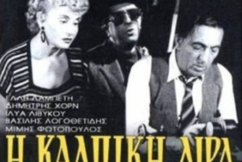 Στους κινηματογράφους ξανά η «Κάλπικη λίρα» - Onsports.gr